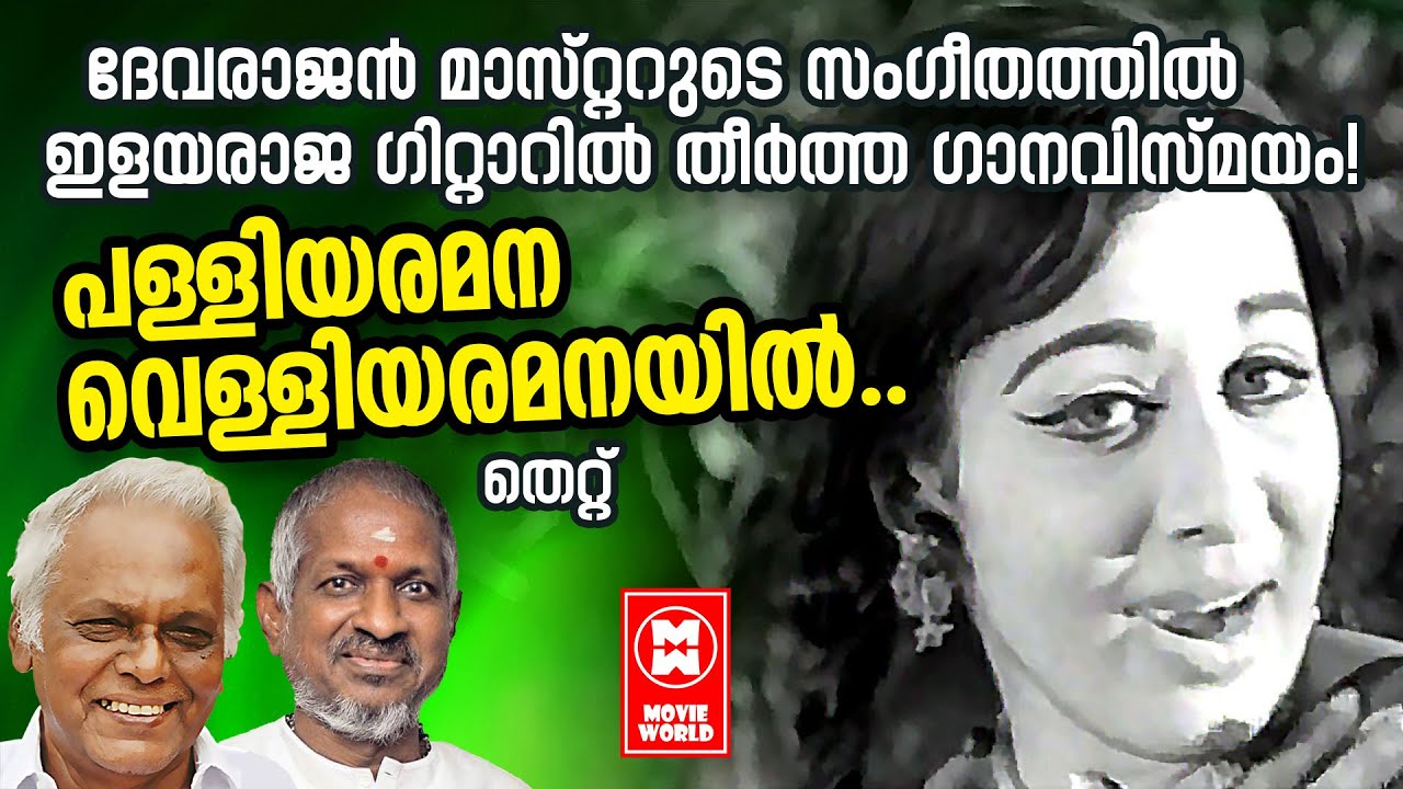 Palliyaramana Velliyaramanayil - Thettu (1971) | P Susheela | Sheela ...