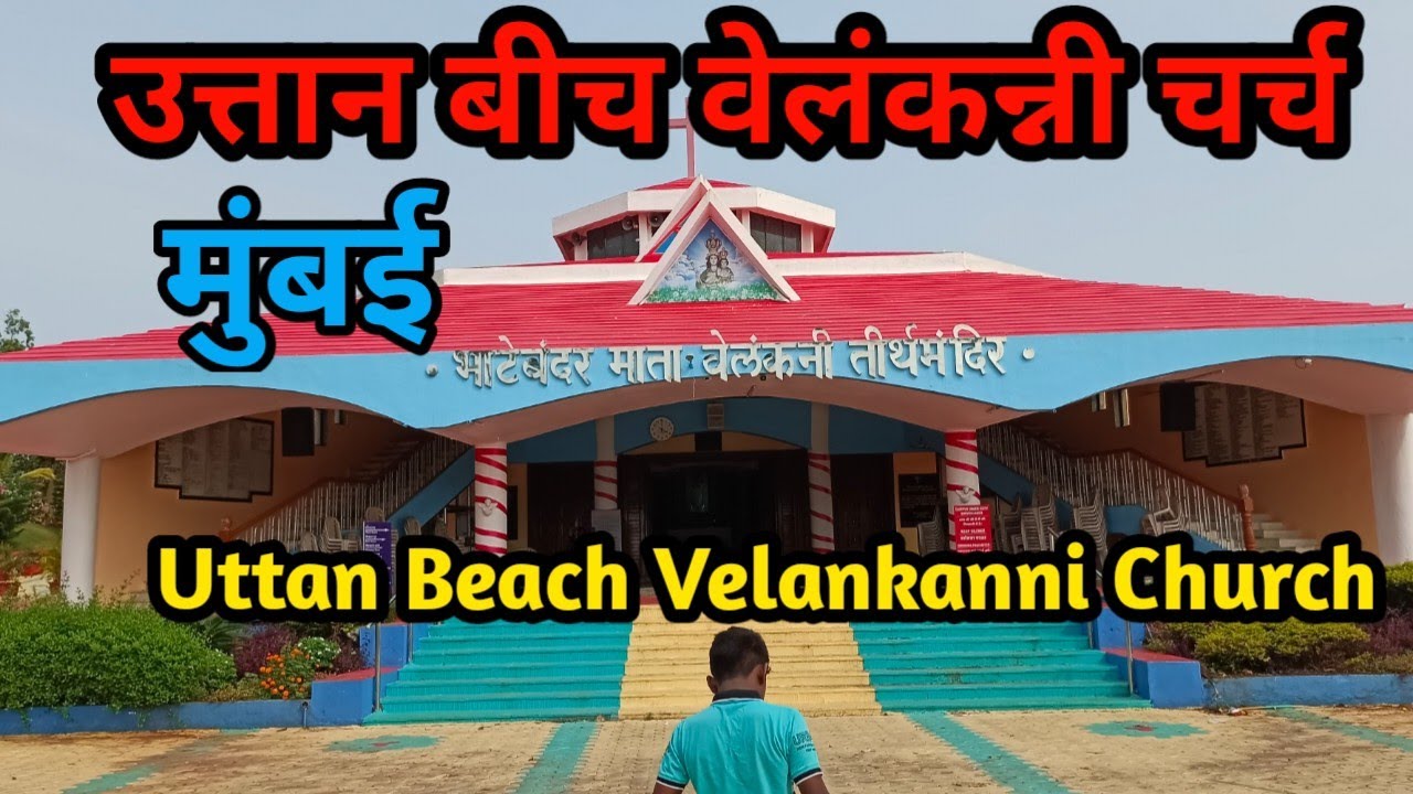 उत्तान बीच वेलंकन्नी चर्च | मुंबई | Uttan Beach Velankanni Church - YouTube