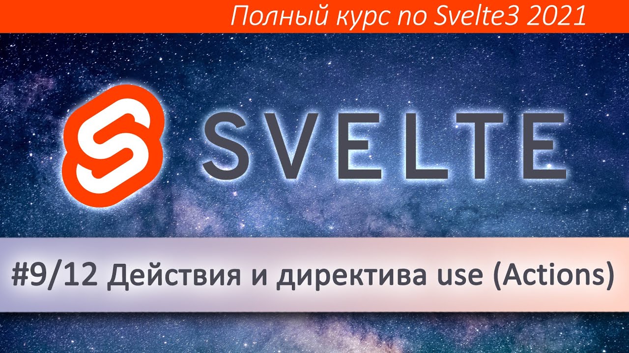 Svelte 912 Действия и директива Use Svelte Actions Курс Svelte Youtube