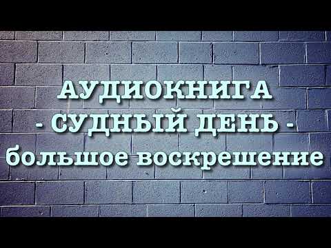 Судный День \