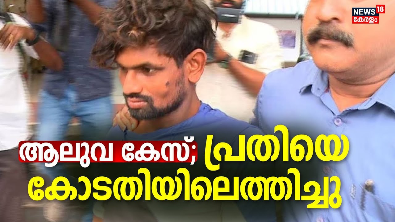 Aluva Pocso Case | പ്രതിയെ കോടതിയിലെത്തിച്ചു; വിധി ഉടൻ | Ashfaq Alam ...