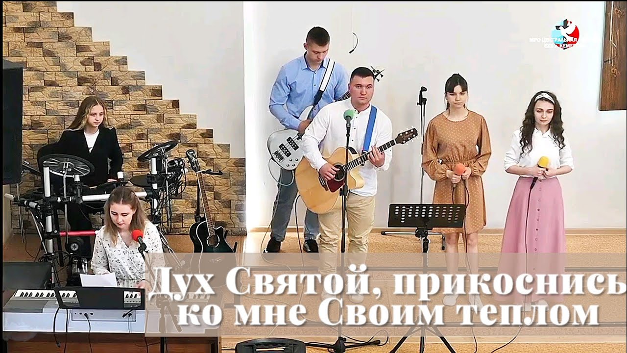 Дух Святой прикоснись ко мне Своим теплом Пение Youtube