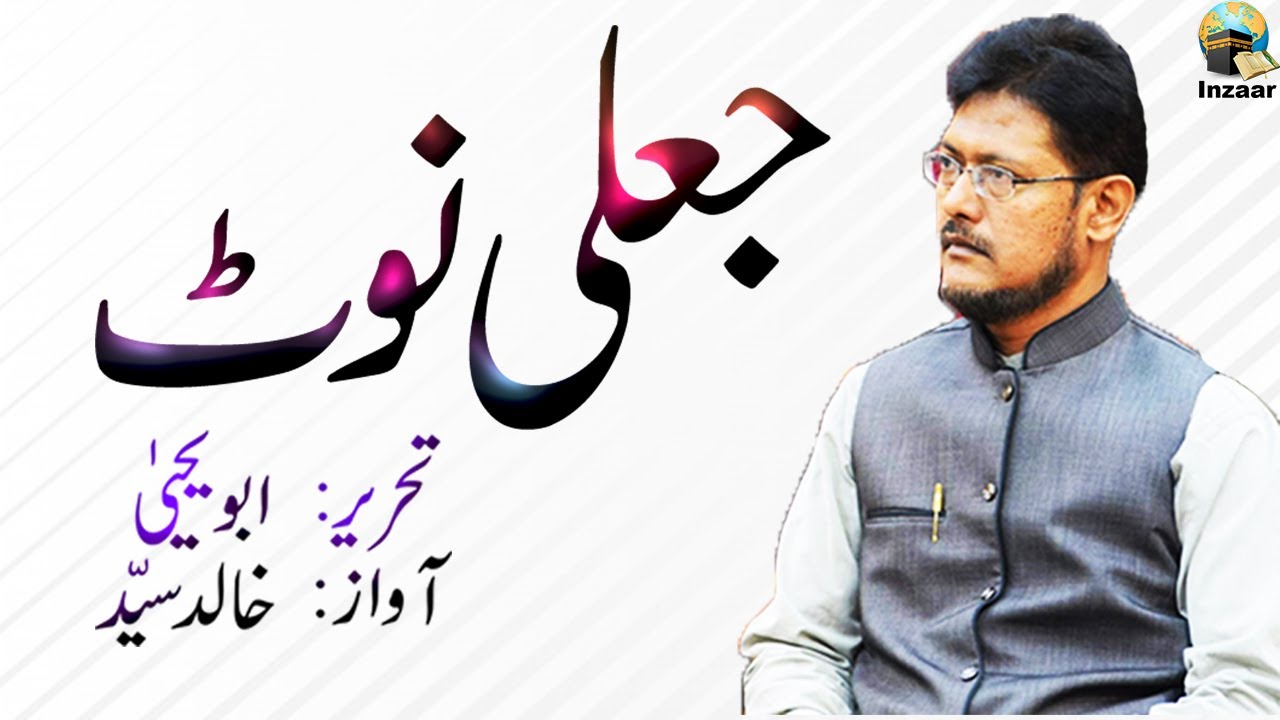 JAALI NOTE BY ABU YAHYA (NARRATED BY KHALID SYED) - YouTube