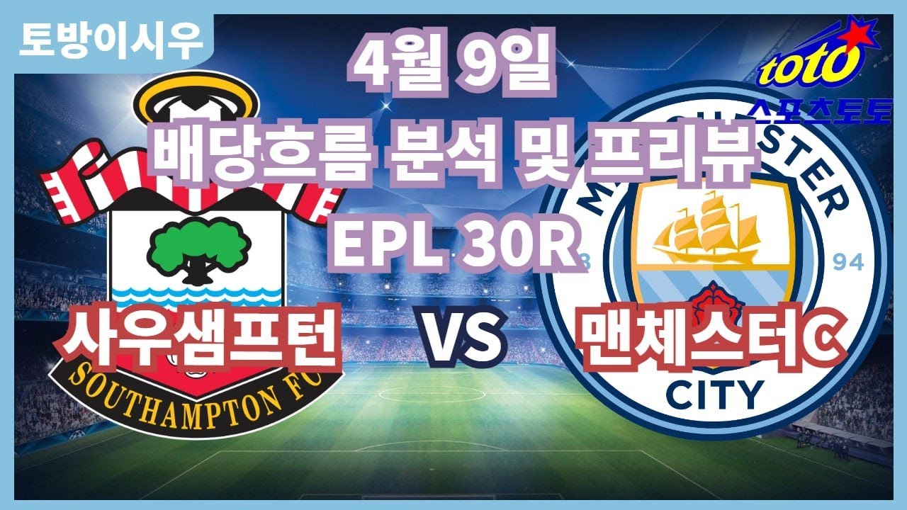 프로토분석 축구승무패 4월9일 프로토40회차 Epl프리미어리그 주요경기 프리뷰 사우샘프턴 맨시티 Youtube