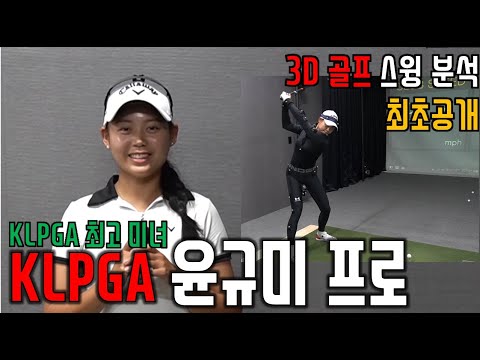 KLPGA 최고의 미녀 윤규미 프로의 3D 골프스윙 동작분석 #비거리향상 #미녀골퍼 - YouTube