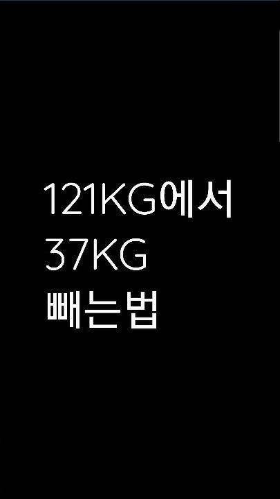 121KG에서 37키로 빼는 법 고비다이어트#shorts - YouTube