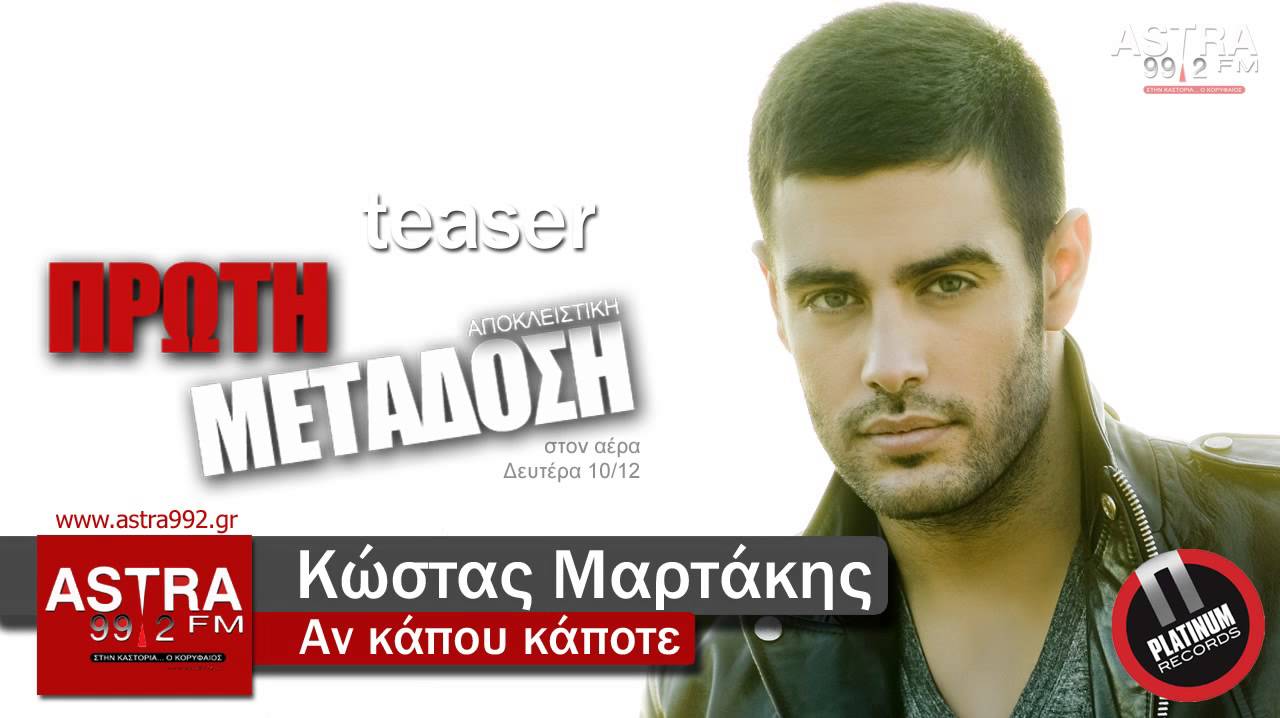 ASTRA FM 99.2 - ΚΩΣΤΑΣ ΜΑΡΤΑΚΗΣ - ΑΝ ΚΑΠΟΥ ΚΑΠΟΤΕ (TEASER) - YouTube