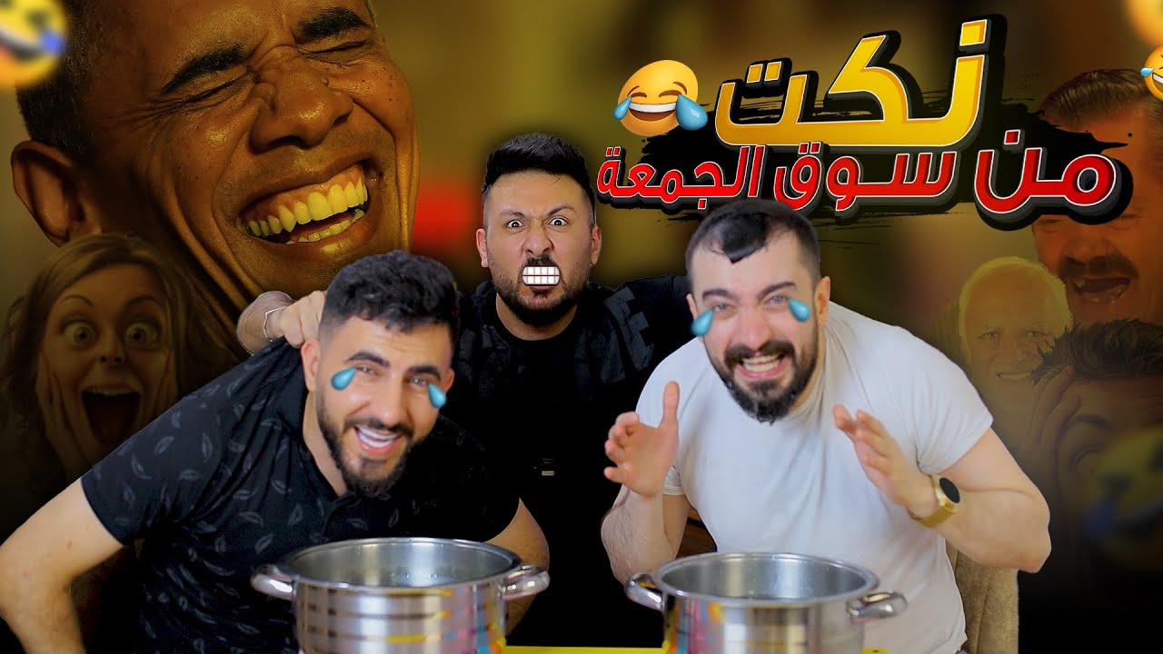 نكت من سوق الجمعة تضحك تغرق Youtube