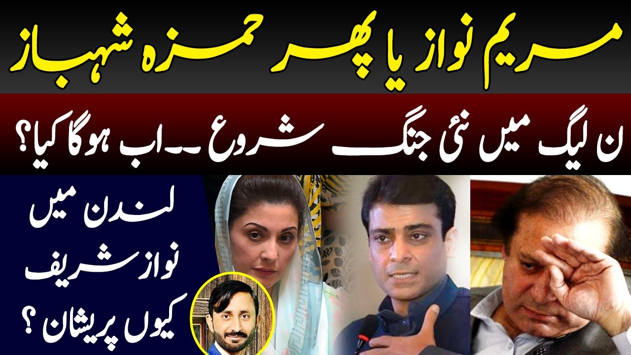 Maryam Nawaz vs Hamza Shahbaz || latest updates from London about Nawaz ...
