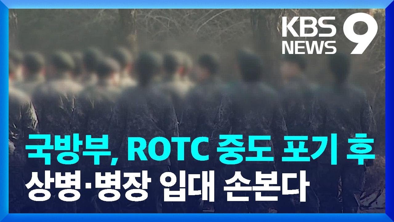 [단독] 국방부, ROTC 중도 포기 후 상병·병장 입대 손본다 [9시 뉴스] / KBS 2023.03.01. - YouTube