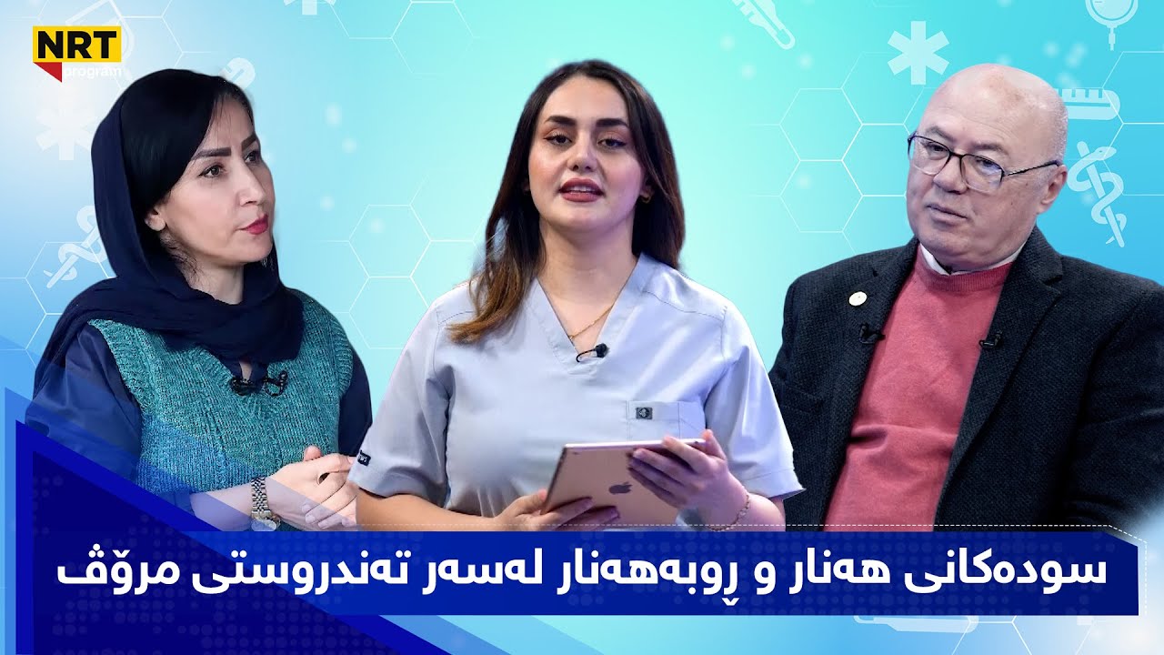 دەردو دەرمان - سودەکانی هەنار و ڕوبەهەنار لەسەر تەندروستی مرۆڤ - YouTube