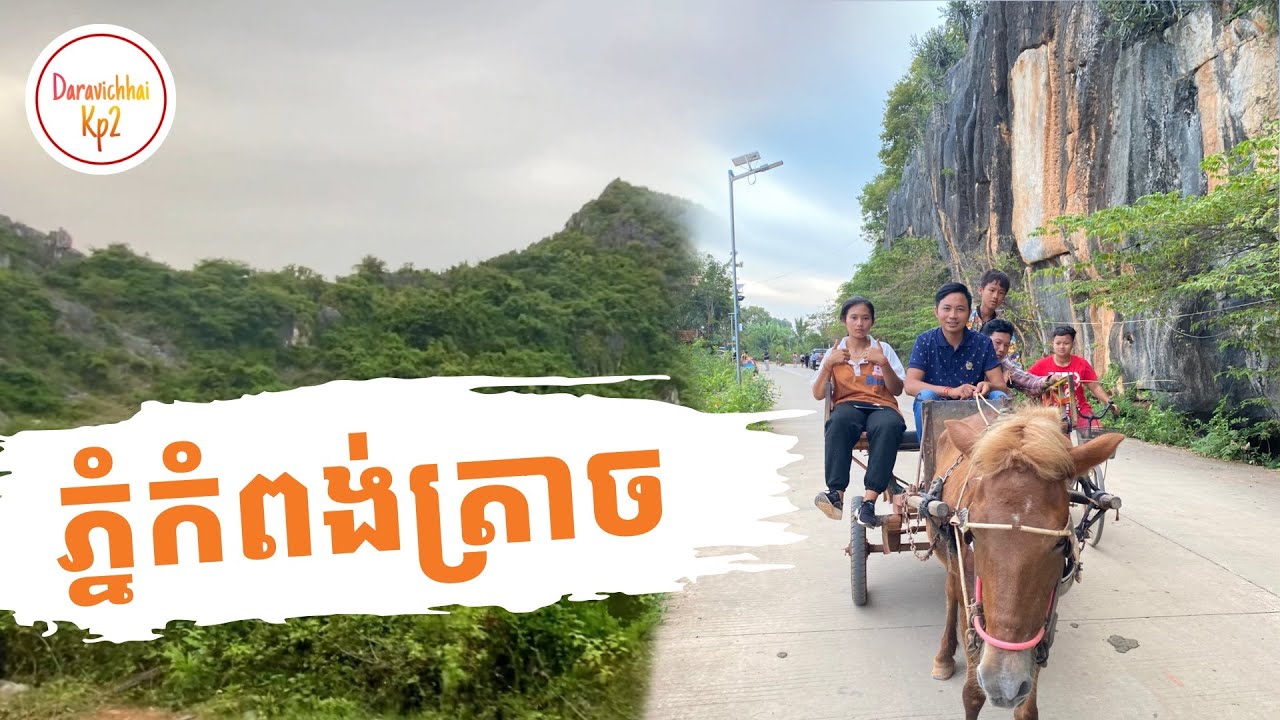 ភ្នំ កំពង់ត្រាច Kampong Trach Kampot Cambodia Trip 2024 - YouTube