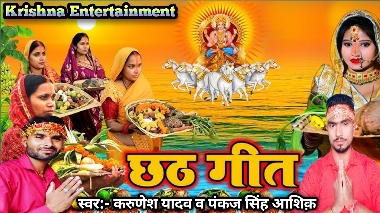 #viral song #वीडियो // छठ गीत // #आजा_हे_छठी_माई//Karunesh Yadav//# ...