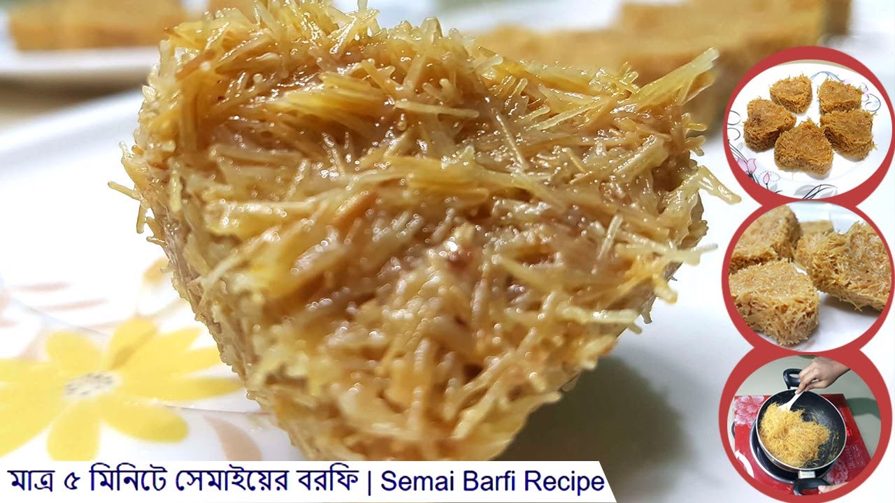সেমাই বরফি || Semai Barfi | Crispy Semai Recipe Bangla | Banglali ...