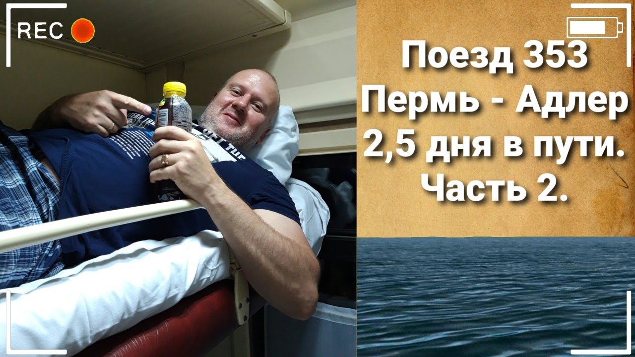 ПОЕЗД 353 ПЕРМЬ - АДЛЕР | ЛАЗАРЕВСКОЕ АВГУСТ 2020 | ОТДЫХ НА МОРЕ - YouTube