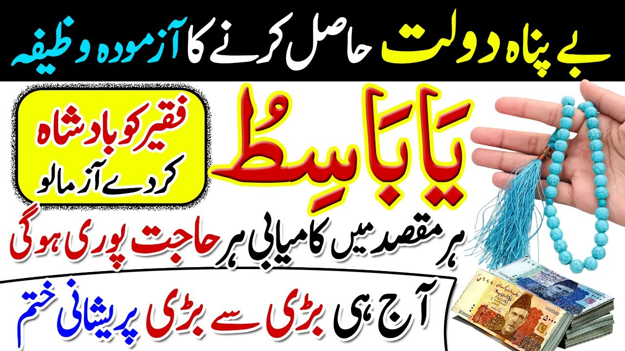 Ya Basito Ki Fazilat | Benefits Wazifa For Money | Har Maqsad Me ...