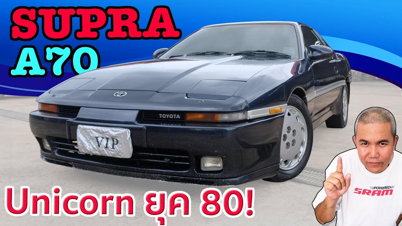 รีวิว รถมือสอง Toyota Supra A70 ตำนานแห่งท้องถนน ในยุค 80 สายแรร์ สาย ...