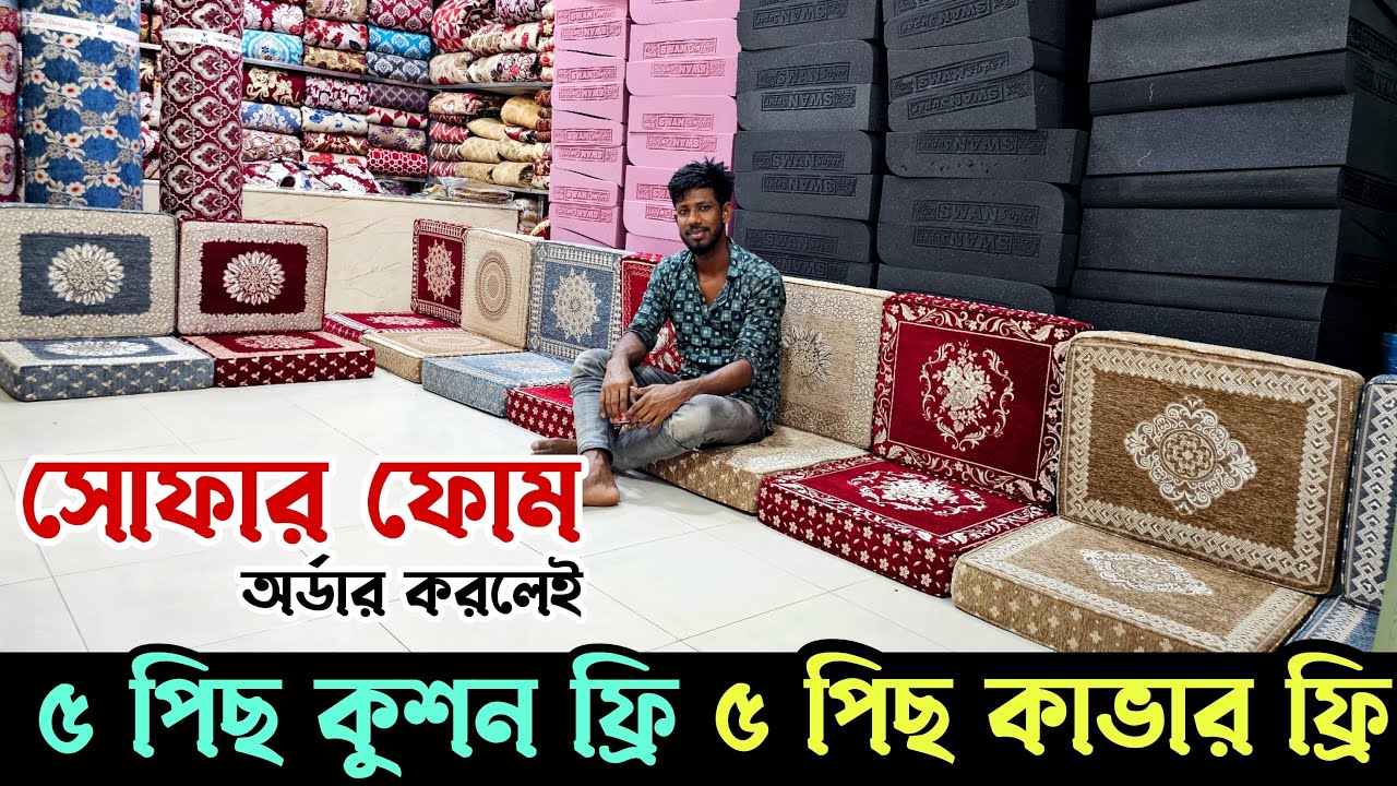 ঈদ অফার ৫ পিস কুশন ও ৫ পিস কভার ফ্রী। ফোম কিনুন পাইকারি। Dhaka Vip Bedding - YouTube