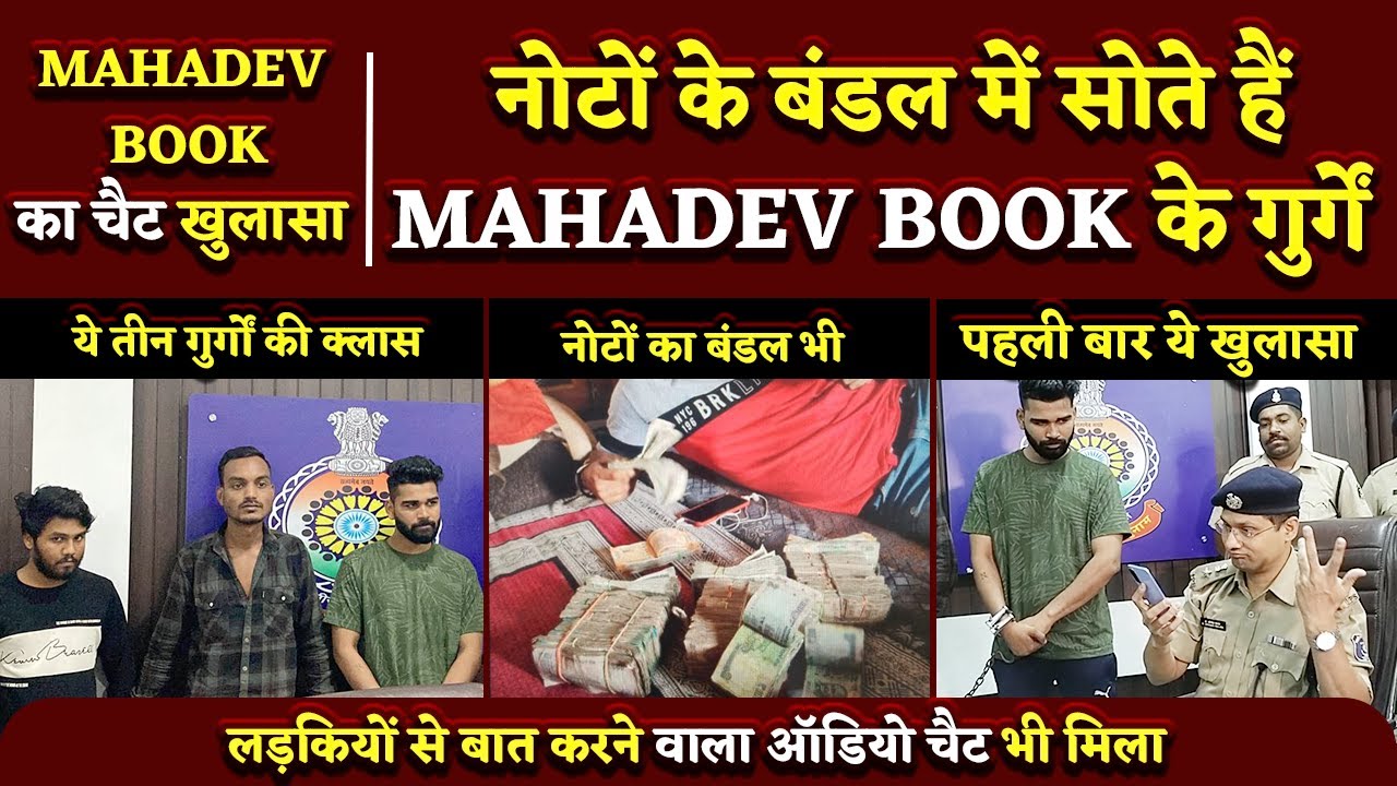 Mahadev Book के गुर्गों ने Durg Sp IPS Abhishek की Press Conference में ...