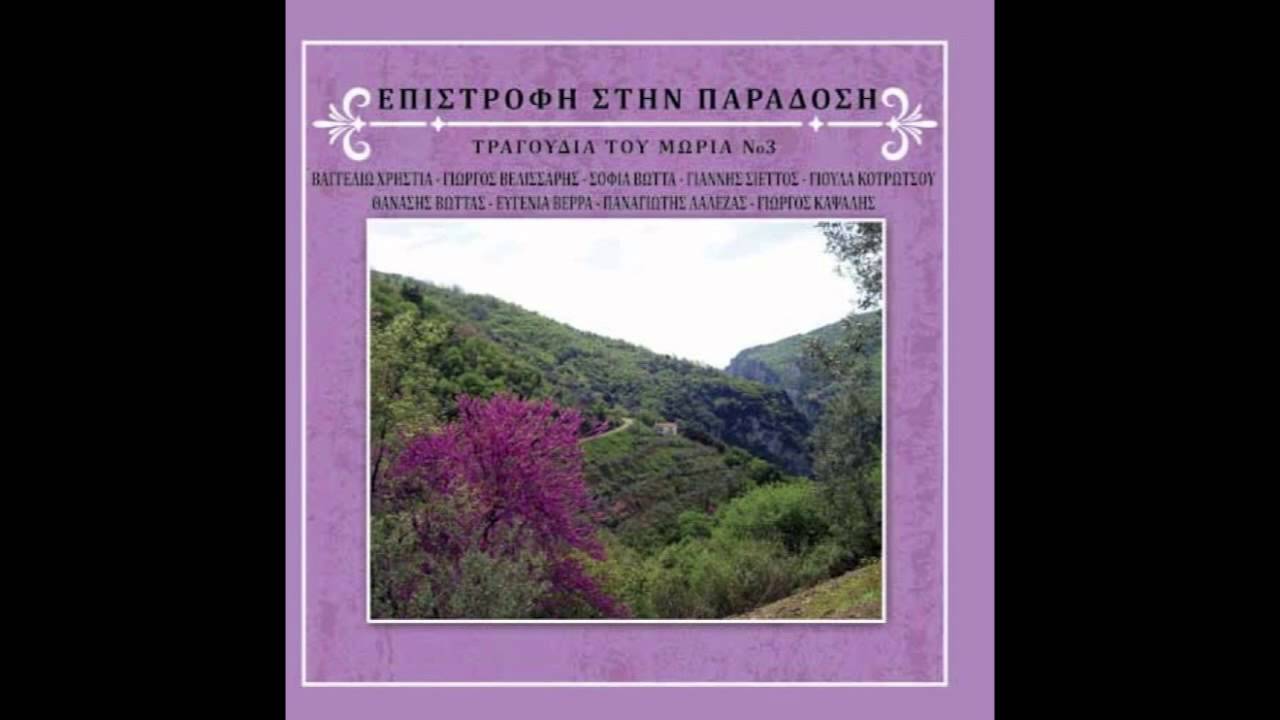 Γιώργος Καψάλης - Για 'σένανε δροσούλα μου - YouTube