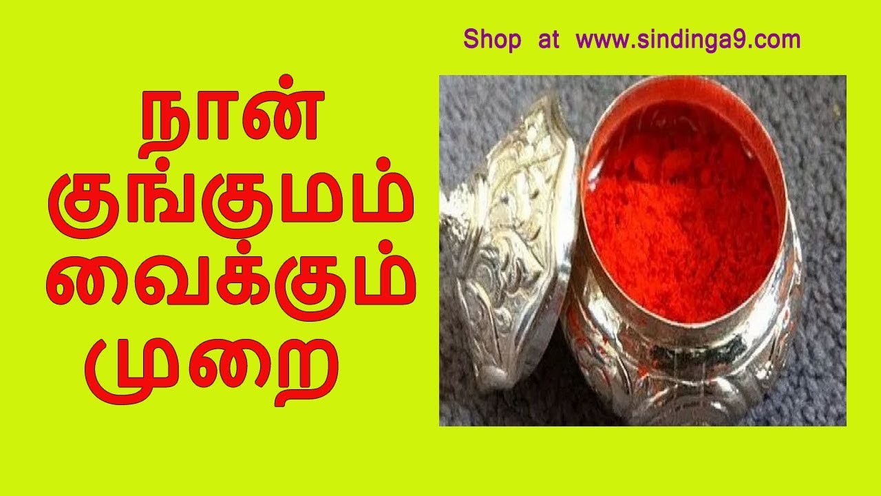 நான் குங்குமம் வைக்கும் முறை My way of keeping Kungumam - YouTube