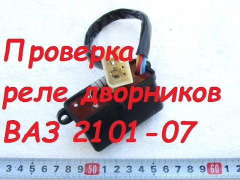 Реле РС-514 дворников(пауза) ВАЗ 2101-07. Проверка. - YouTube