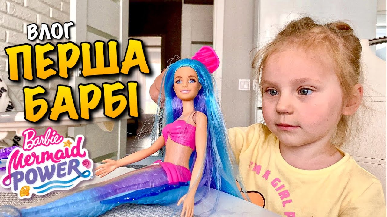 BARBIE MERMAID POWER | ПЕРША БАРБІ ДЛЯ ДОЦІ | ЗАКУПКИ В АТБ | ПІКНІК НА ...