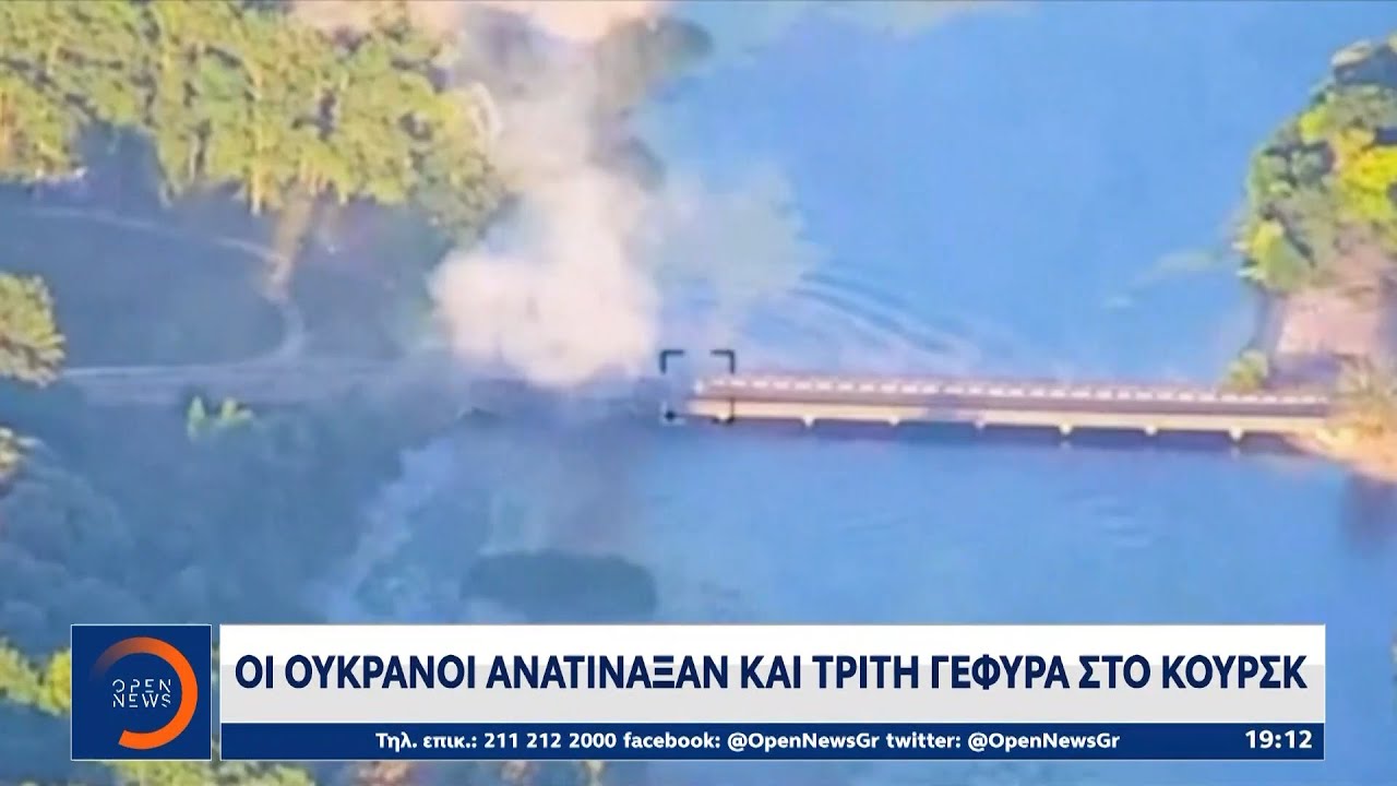 Οι Ουκρανοί ανατίναξαν και Τρίτη γέφυρα στο Κουρσκ | Ethnos - YouTube