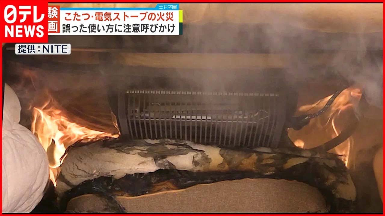 【注意呼びかけ】こたつ・電気ストーブの火災 過去5年で347件発生 26件は死亡事故 Youtube