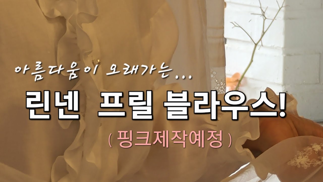 우아하고 아름다운 린넨 프릴블라우스핑크프릴블라우스 전북 부안 변산반도 내소사가는길에 타샤튜더처럼 살고싶은 부안타샤아저씨의 꽃 정원 빈티지 린넨옷가게 이야기 린넨원피스