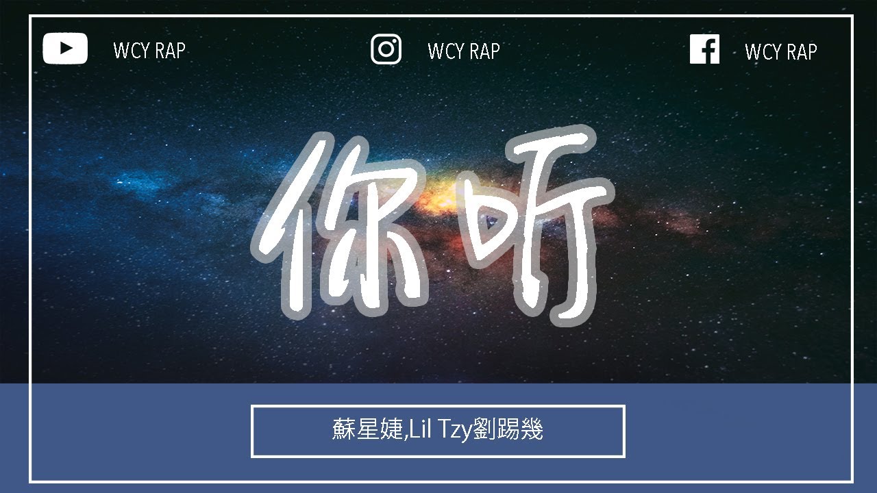 苏星婕lil Tzy刘踢几 你听「我听见海鸥眷念着大海 遥不可及 她在风中的低语」【動態歌詞lyrics Video】苏星婕 Liltzy刘踢几 你听 動態歌詞 Youtube