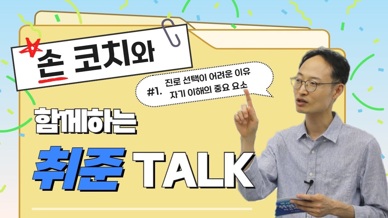 취준 Talk 어서와 취업은 처음이지 1 진로 선택이 어려운 이유 자기 이해의 중요 요소 Youtube