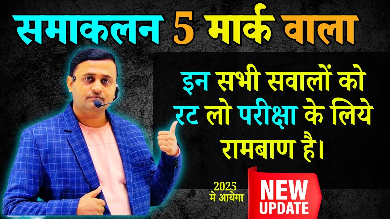 Samakalan समाकलन 5 मार्क वाले सवाल रट लो - YouTube
