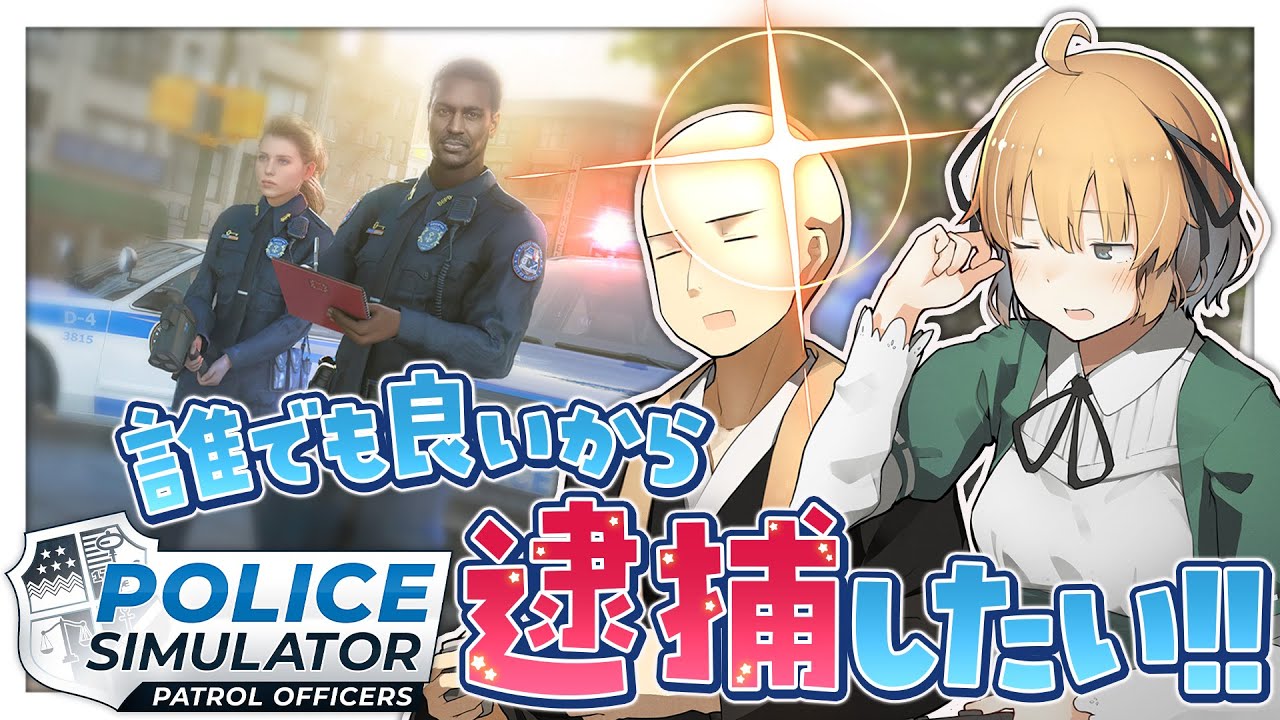 Police Simulator: Patrol Officers 】検挙率No.1を目指す姉弟警官 #高可動域姉弟 【 Vtuber ...