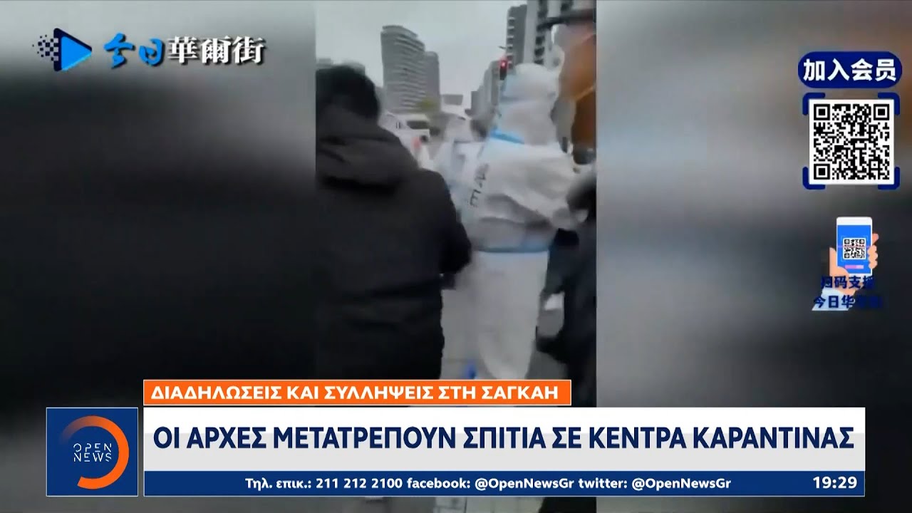 Σαγκάη: Οι αρχές μετατρέπουν τα σπίτια σε κέντρα καραντίνας - YouTube