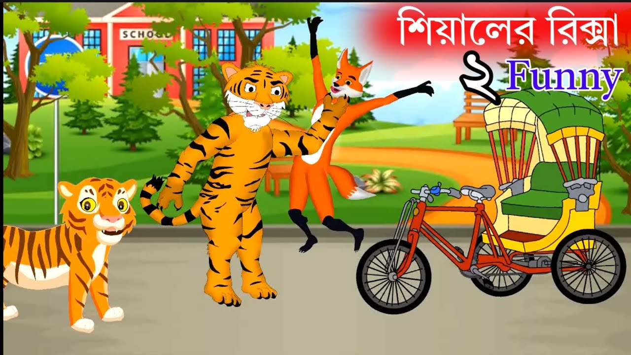 শিয়ালের রিক্সা ২ | বাঘের কাটন | Shiyal ar cartoon | Bangla Katon ...