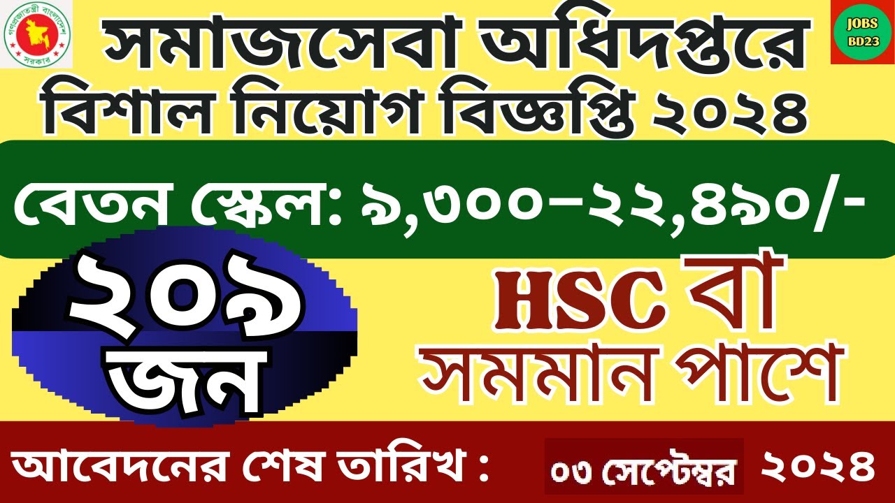 সমাজসেবা অধিদপ্তরে বিশাল নিয়োগ বিজ্ঞপ্তি ২০২৪ | DSS Job Circular 2024 ...