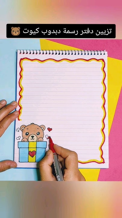 تزيين دفتر رسمة دبدوب وهدية ؟shorts تزيينالدفاتر تزييندفاتر رسم رسمسهل رسومات رسومات