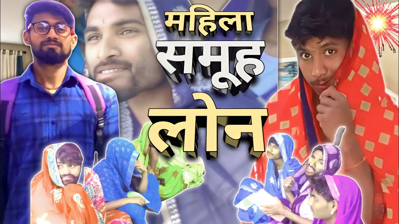 Mahila samuh loan ll महिला समूह लोन ll mahila samuh loan kaise milta ...