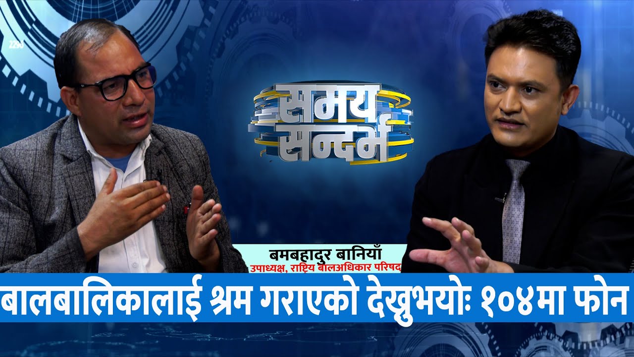 विकास साझेदार र सरकार एक भएर काम गर्न सके बाल श्रम अन्त्य: Bam Bahadur ...