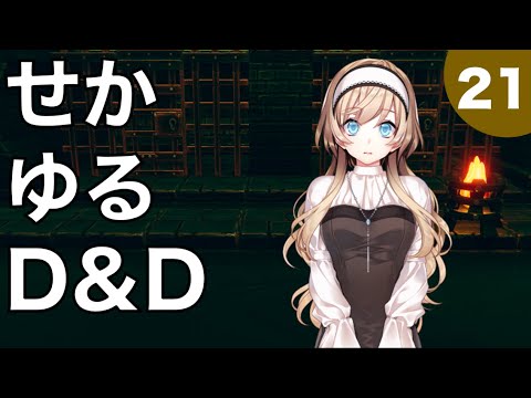 【TRPG】世界観ゆるめD&D5e【第21話】 - YouTube
