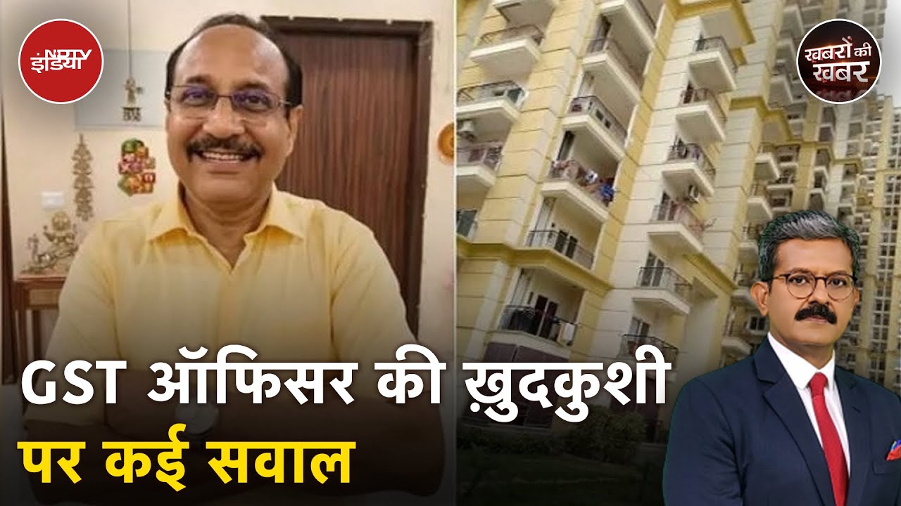 GST Commissioner Death News: GST ऑफिसर की ख़ुदकुशी पर कई सवाल | NDTV ...