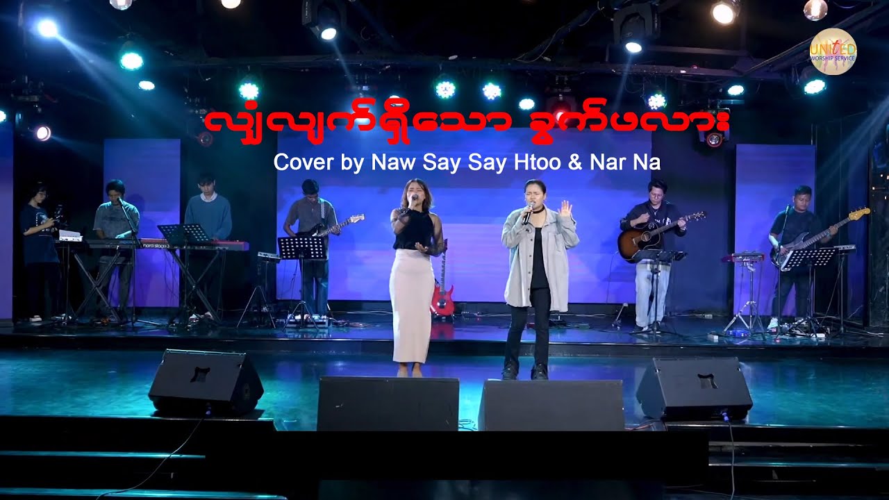 လျှံလျက်ရှိသော ခွက်ဖလား | Cover by Naw Say Say Htoo & Nar Na - YouTube