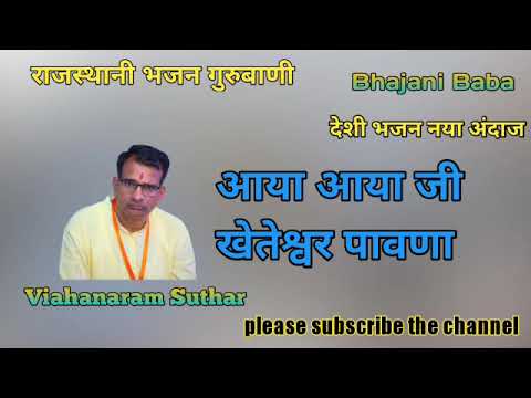 Kheteshwar Data Bhajan || Aaya aaya ji kheteshwar pawana || Vishnaram ...