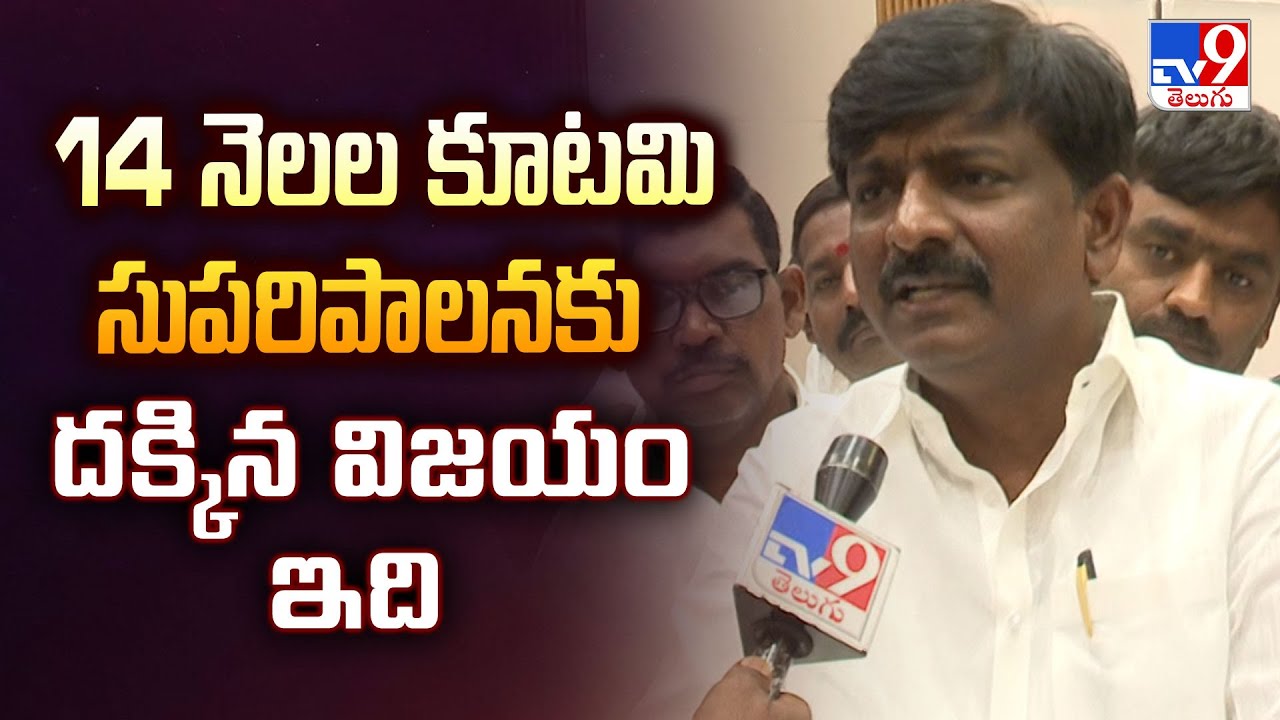14 నెలల కూటమి సుపరిపాలనకు దక్కిన విజయం ఇది : B.Tech Ravi - TV9 - YouTube