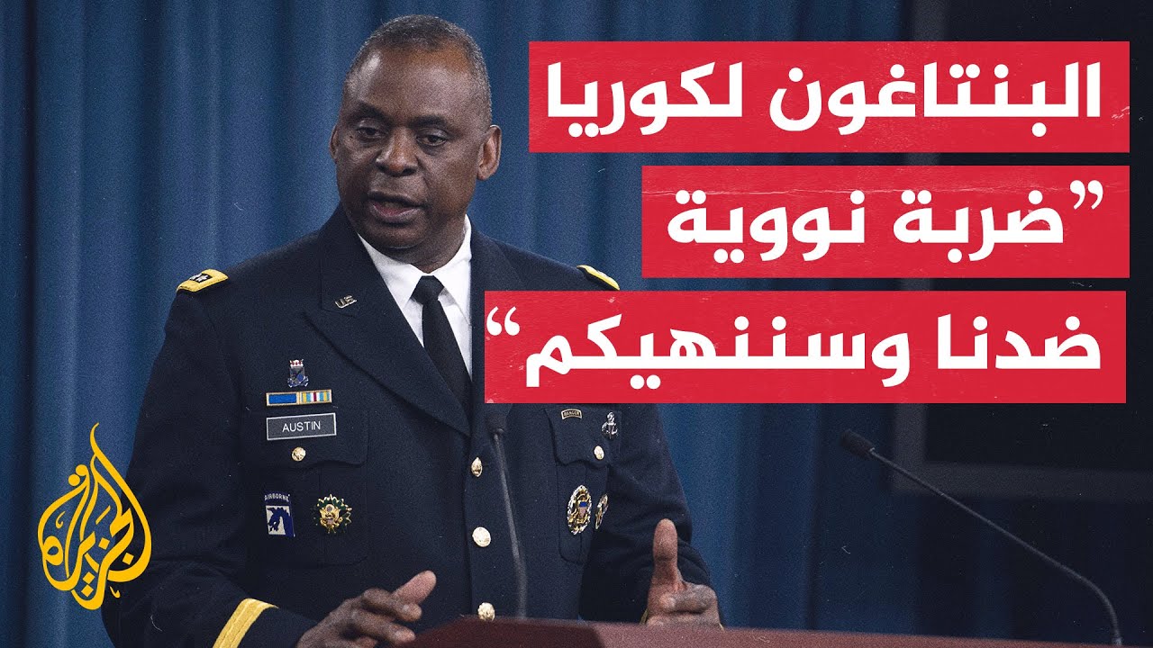 الدفاع الأمريكي يهدد كيم جونغ أون بالقضاء عليه في حالة الهجوم النووي