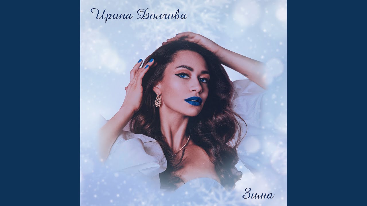 Зима - YouTube