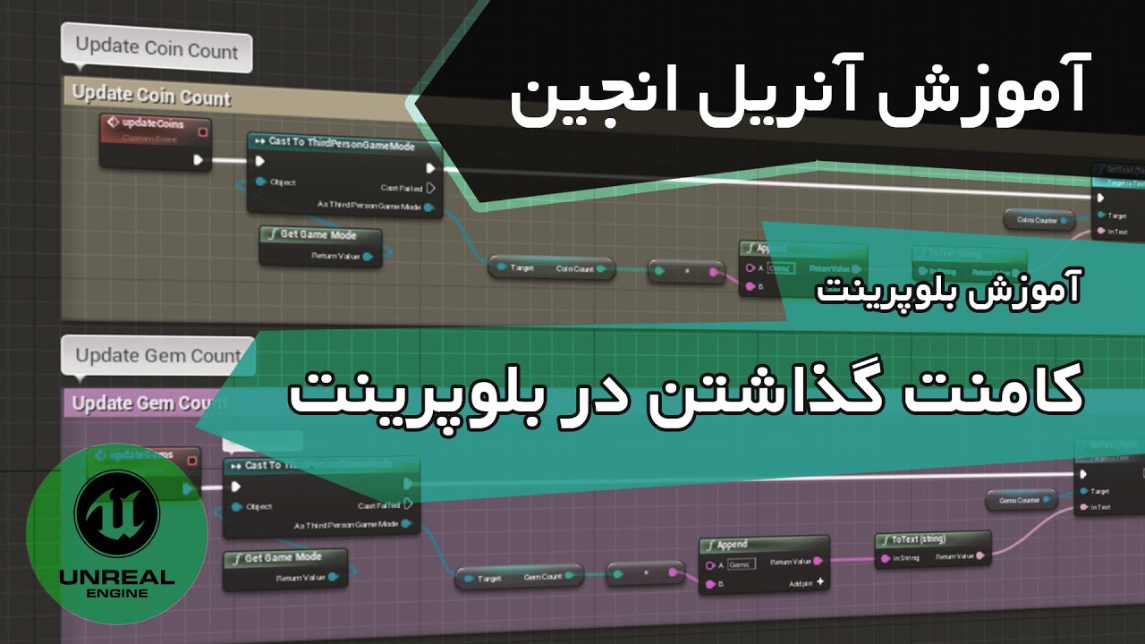 نحوه‌ی کامنت گذاشتن در بلوپرینت - آموزش آنریل انجین Blueprint Comment ...