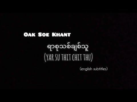 Oak Soe Khant - Yar Su Thit Chit Thu (English lyrics) - YouTube