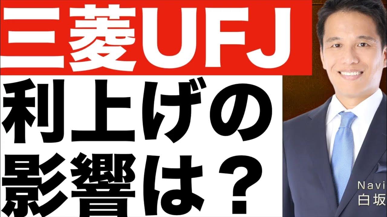 【三菱UFJ(3)】日銀の利上げ影響は？【三菱UFJ】株価予想 - YouTube